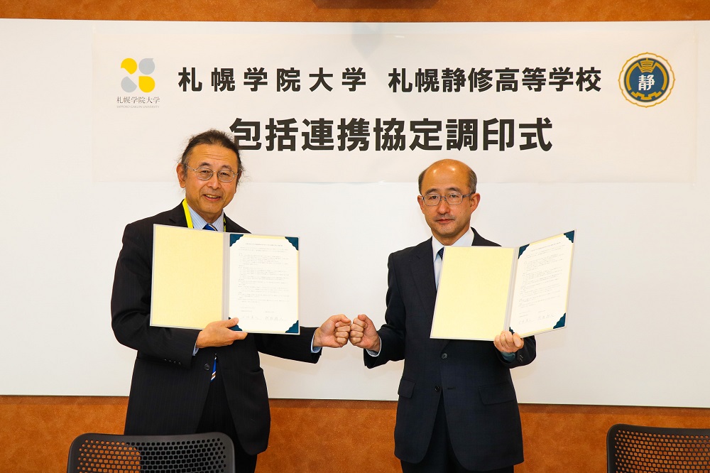札幌学院大学と高大接続教育を推進するため、包括的な連携協定を結びました 札幌静修高等学校 全日制普通科とユニバーサル科の私立高校